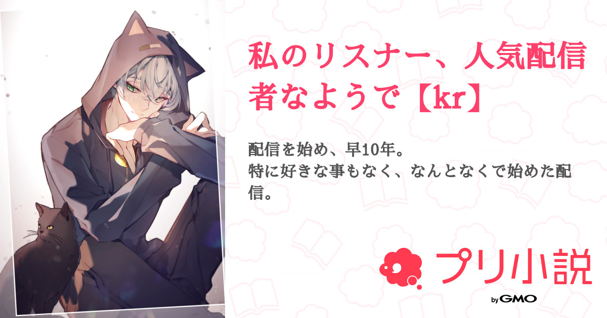 第11話： ×8（私のリスナー、人気配信者なようで【kr】）｜無料スマホ夢小説ならプリ小説 byGMO